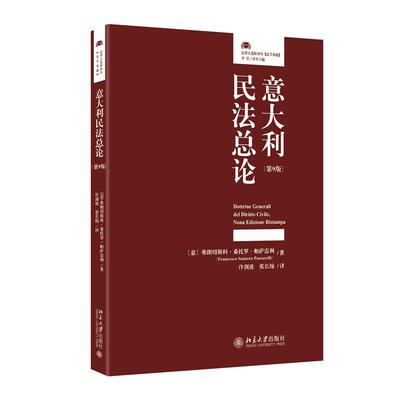 意大利民法总论 第9版 弗朗切斯科桑托罗帕萨雷利 北京大学旗舰店正版