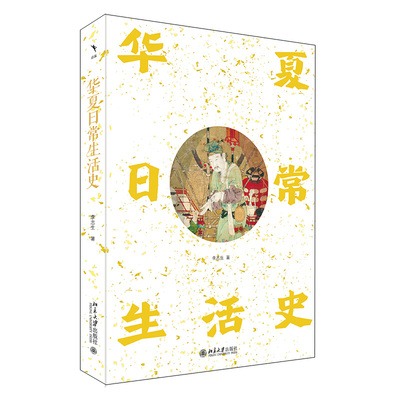 华夏日常生活史李志生