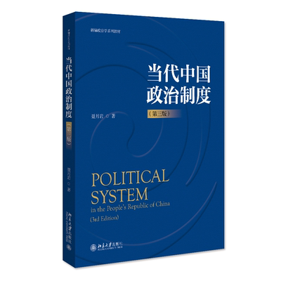 当代中国政治制度第三版聂月岩