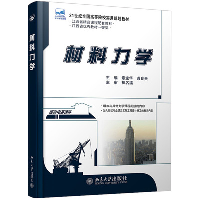现货正版 材料力学 章宝华 龚良贵 著 21世纪全国高等校实用规划教材