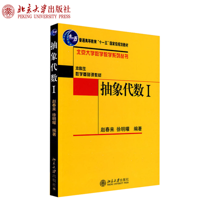 抽象代数1 赵春来 北大数学教学系列丛书 本科数学基础课教材 抽象代数课程本科生教材教程教科书教学参考书 北京大学旗舰店正版