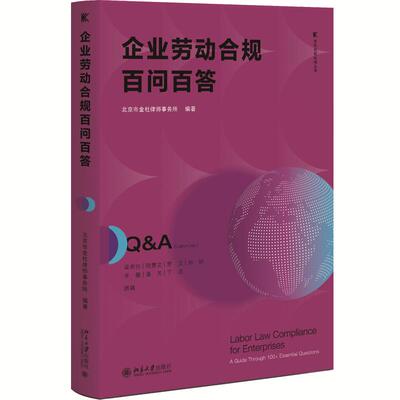 企业劳动合规百问百答 金杜合规纵横丛书 北京市金杜律师事务所 北京大学旗舰店正版