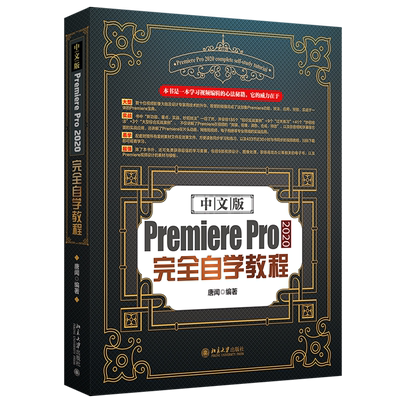 PREMIEREPRO2020完全自学教程