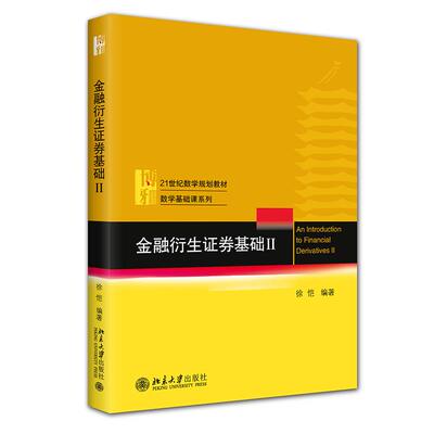 金融衍生证券基础 II 徐恺 21世纪数学规划教材·数学基础课系列 北京大学旗舰店正版