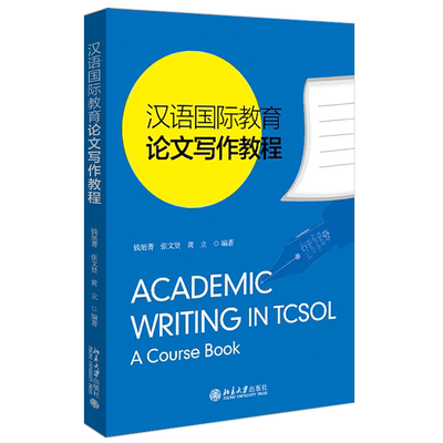 汉语国际教育论文写作教程 北京大学旗舰店正版