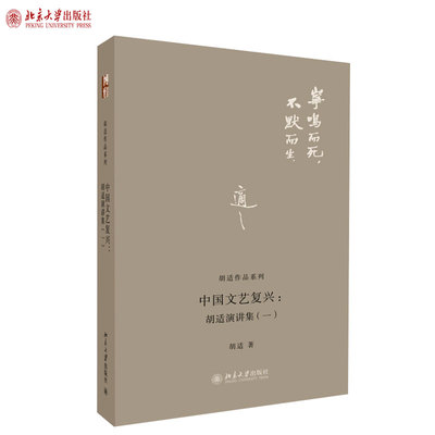 中国文艺复兴：胡适演讲集(一) 胡适作品系列 北京大学旗舰店正版