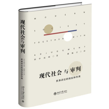 现代社会审判民事诉讼地位作用