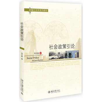 社会政策引论 新编社会学系列教材 北京大学旗舰店正版
