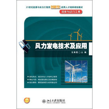 风力发电技术及应用 能源与动力工程类培养教材 北京大学旗舰店正版