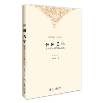 休闲美学:审美视域中的休闲研究 北京大学旗舰店正版