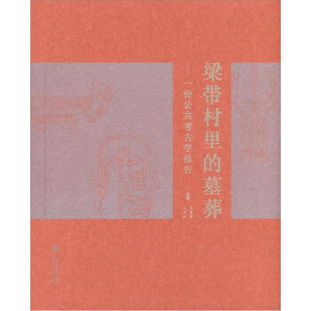 梁带村里的墓葬——一份公共考古学报告 北京大学旗舰店正版
