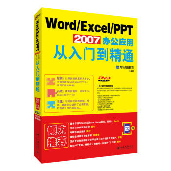 Word/Excel/PPT 2007办公应用从入门到精通 北京大学旗舰店正版