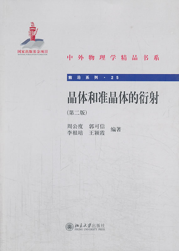 晶体和准晶体的衍射(第二版) 中外物理学精品书系 前沿系列 北京大学旗舰店正版