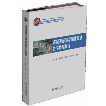 高级遥感数字图像处理数学物理教程 北京大学旗舰店正版
