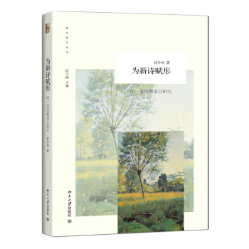 为新诗赋形——闻一多诗歌语言研究 新诗研究丛书 北京大学旗舰店正版