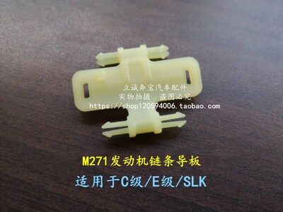 适用于奔驰M271 W204 C180 W212 E200 E250SLK发动机正时链条导板