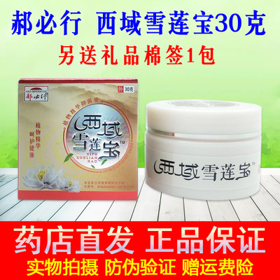 正品郝必行西域雪莲宝植物精华抑菌膏皮肤芷痒润肤舒缓草本护理膏