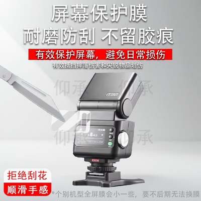 适用于神牛it32相机闪光灯贴膜神牛iT20机顶灯保护膜iT22引闪器屏幕膜iT30Pro微单热靴机非钢化膜防刮高清