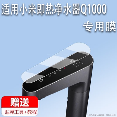 适用于小米即热净水器Q1000贴膜智能数显触控龙头Q800/Q600保护膜米家净水器1200Gpro非钢化膜厨下直饮机屏幕