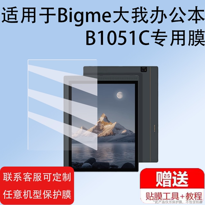 适用于Bigme大我办公本B1051C阅读器贴膜10.3寸彩墨屏办公本屏幕膜平板电脑保护膜书写电纸书大我非钢化膜