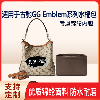 适用于Gucci古驰GG Emblem系列水桶包收纳轻薄内衬尼龙内胆包中包