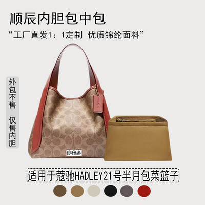 适用蔻驰HADLEY21号半月包内胆