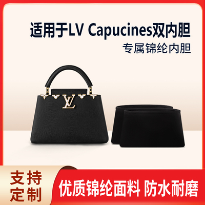 适用新款LV Capucines 手提包双内胆mini BB 中号 大号收纳内胆包