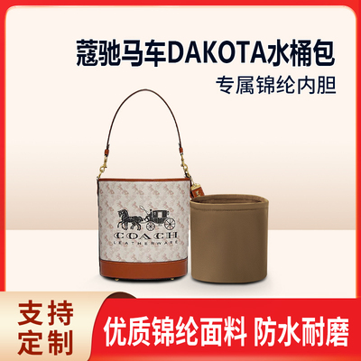 适用Coach蔻驰DAKOTA水桶包内胆 锦纶尼龙内衬收纳包中包整理拉链