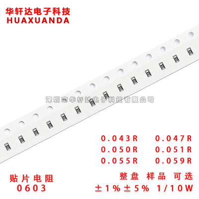 0603贴片电阻 1% 5% 0.043R 0.047R 0.05R 0.051R 0.055R 0.059R