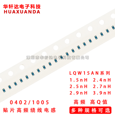0402贴片高频绕线电感 LQW15AN1N5/2N4/2N5/2N7/2N9/3N9B00D
