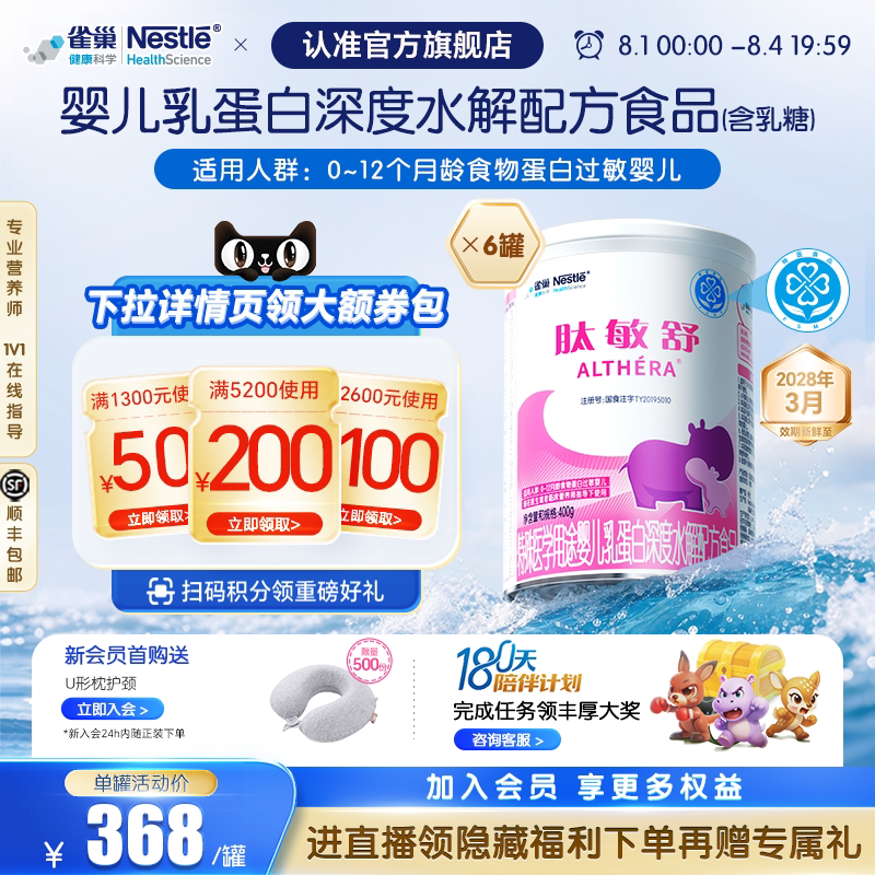 雀巢肽敏舒特殊医学用途婴儿深度水解乳蛋白400g*6罐官方正品