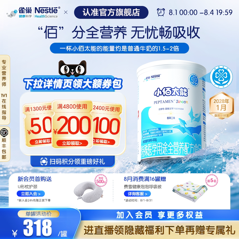 雀巢小佰太能小百肽儿童特殊医学用途全营养配方食品400g