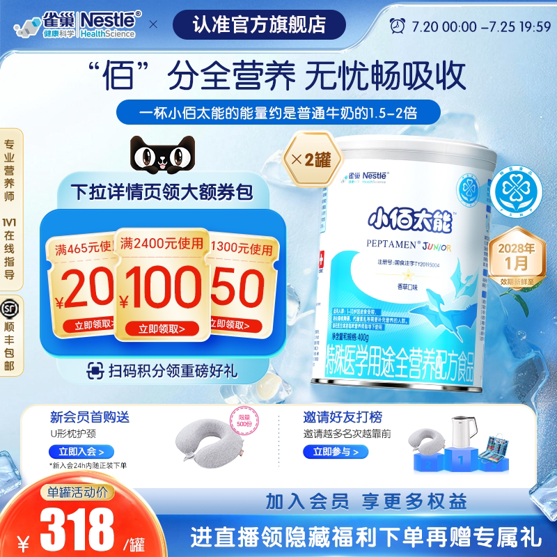雀巢小佰太能小百肽特殊医学用途全营养配方食品400g*2含乳清蛋白