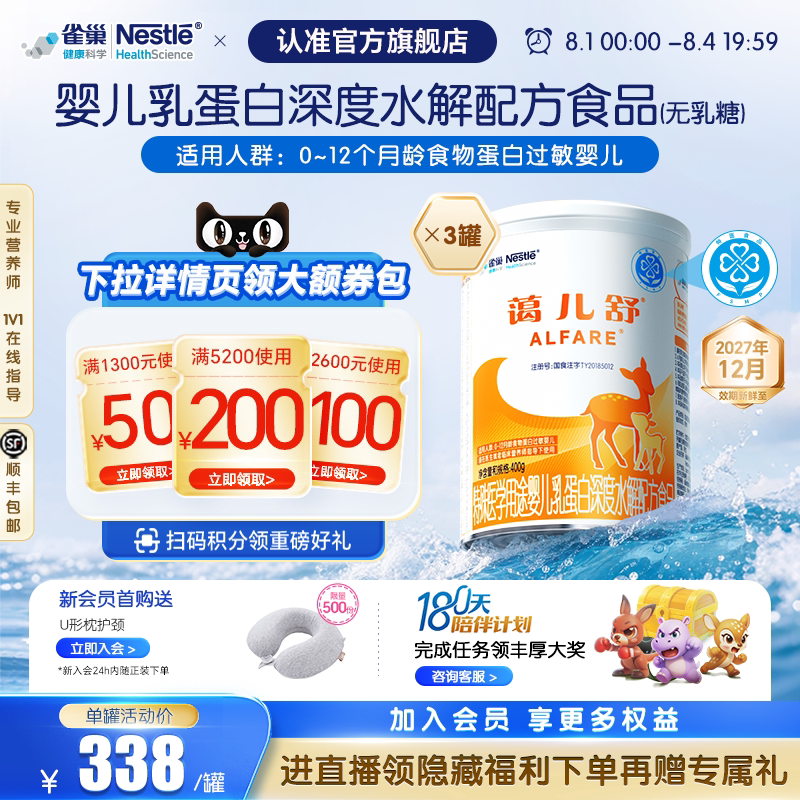 雀巢蔼儿舒特殊医学用途婴儿乳蛋白深度水解配方粉400g*3罐 正品