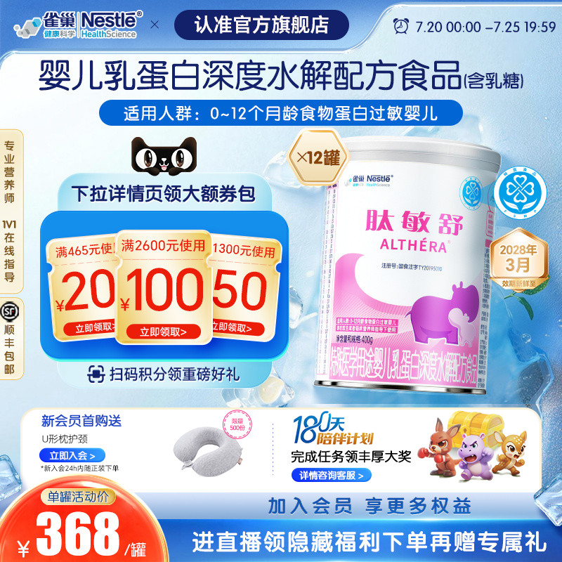 雀巢肽敏舒特殊医学用途婴儿乳蛋白深度水解配方400g*12罐正品