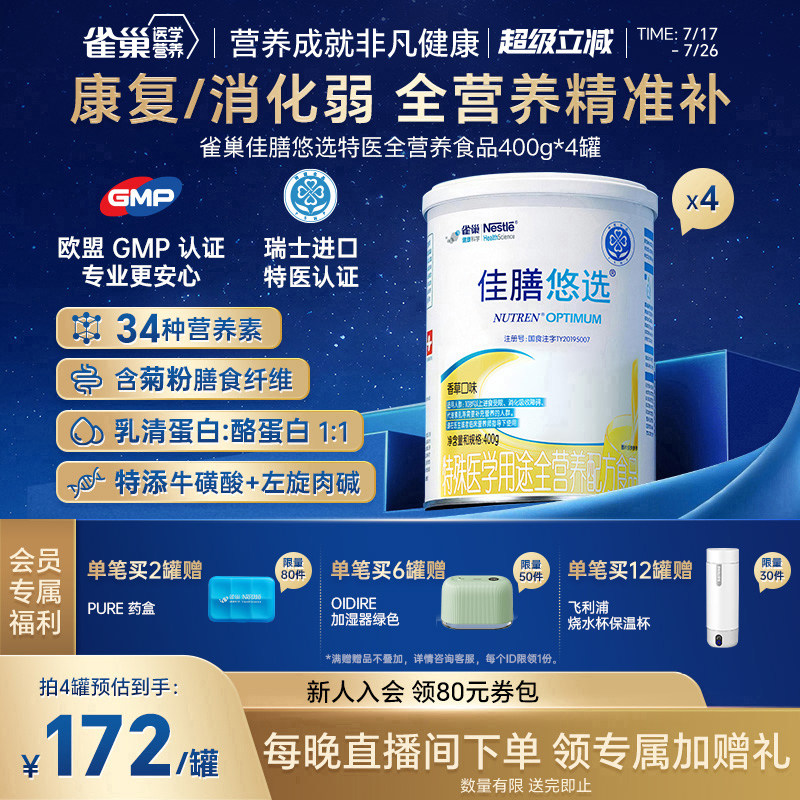 雀巢佳膳悠选特殊医学用途全营养配方食品400g*4罐FSMP乳清蛋白