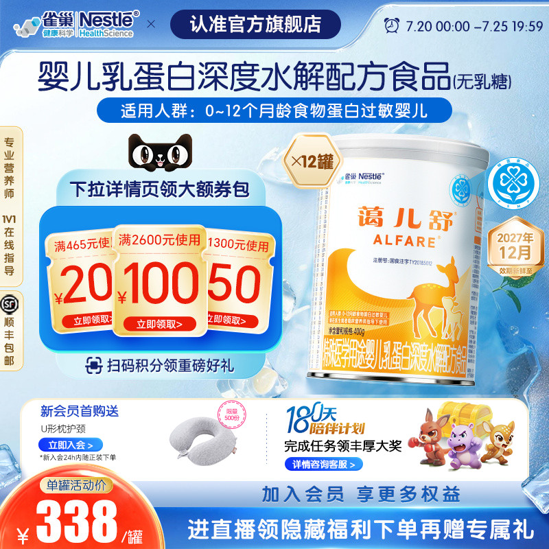 雀巢蔼儿舒特殊医学用途婴儿乳蛋白深度水解配方400g*12