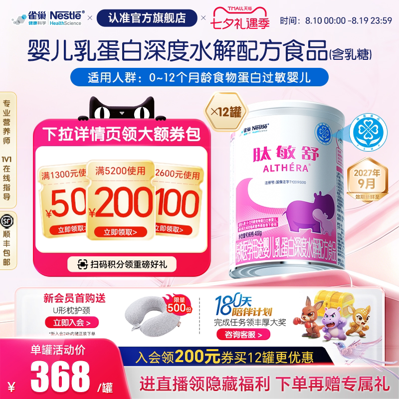 雀巢肽敏舒特殊医学用途婴儿乳蛋白深度水解配方400g*12罐正品