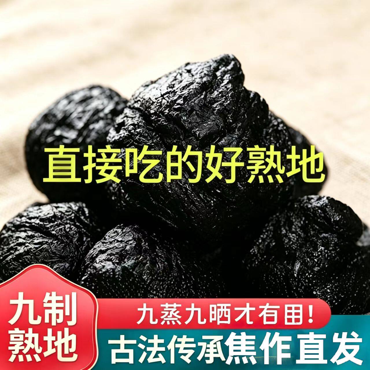 焦作九蒸九晒熟地黄九制怀地黄野生生地老熟地干中药材地黄500克