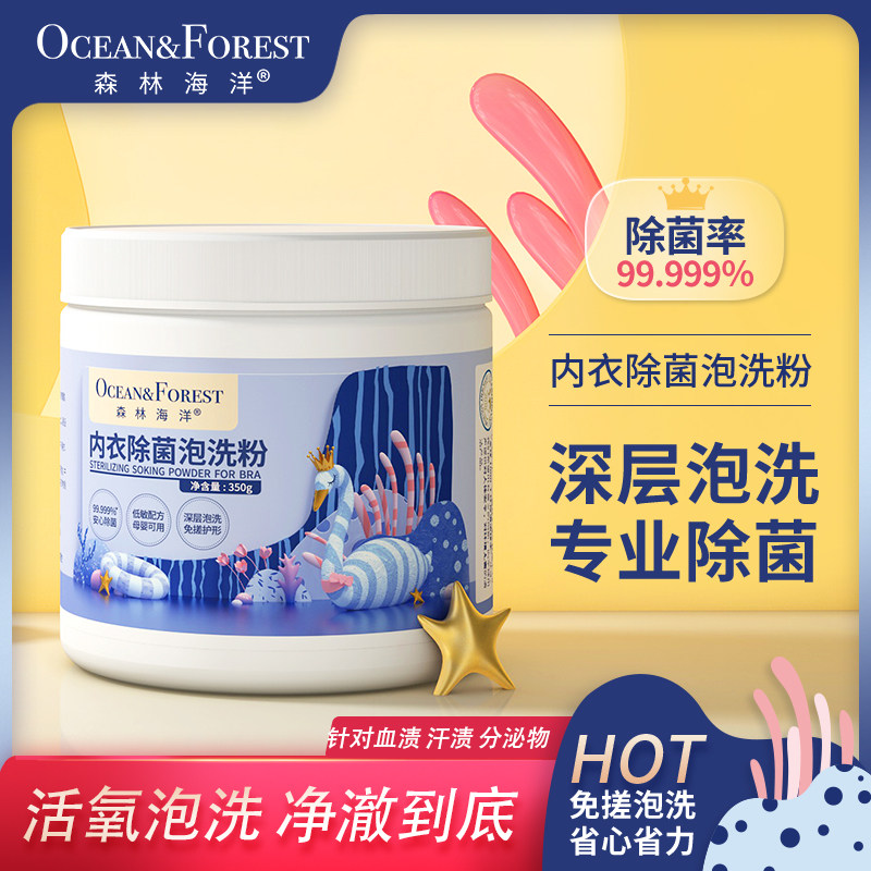 森林海洋内衣泡洗粉清洗颗粒杀菌去血渍污渍洗衣粉洁净粉两罐