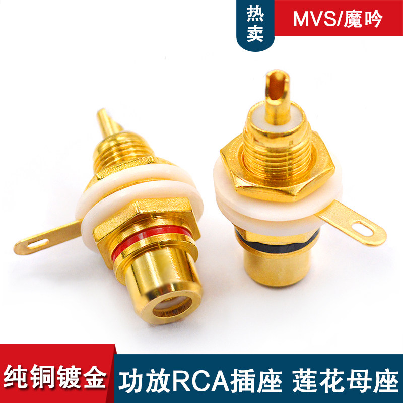 美国MVS魔吟 纯铜镀金RCA母座端子 功放音频RCA接线柱莲花插座