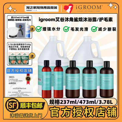 iGroom艾谷沐美国进口角鲨烷沐浴露金毛泰迪狗狗猫咪护毛素香波