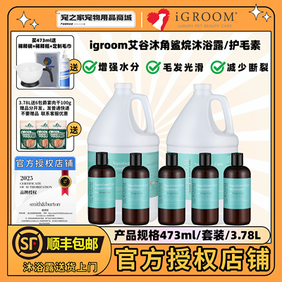 iGroom艾谷沐美国进口角鲨烷沐浴露金毛泰迪狗狗猫咪护毛素香波