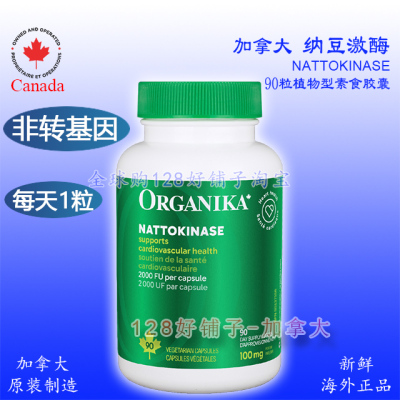 加拿大Organika 天然纳豆激酶90粒 心脏心脑血管 128好铺子