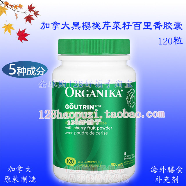 Organika加拿大黑樱桃西芹菜籽百里香薄荷叶维生素C五种成分120粒
