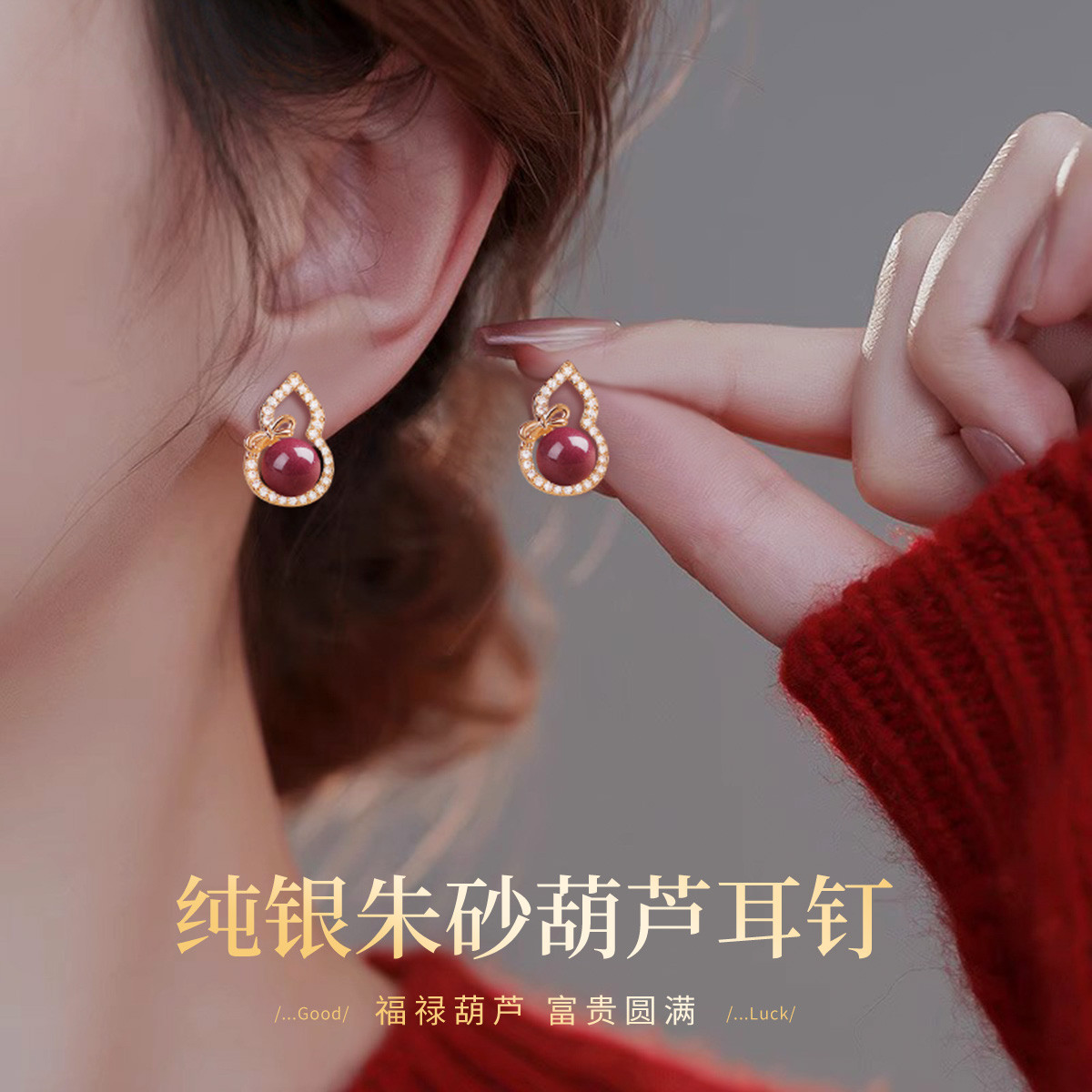 Winy s925银耳钉葫芦送女友送闺蜜新款朱砂小众设计高级感ins风