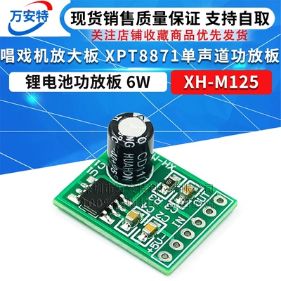 XH-M125 唱戏机放大板 XPT8871单声道功放板 锂电池功放板 6W