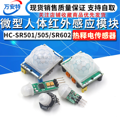 HC-SR501/505/SR602 微型人体红外感应模块/热释电传感器AS312
