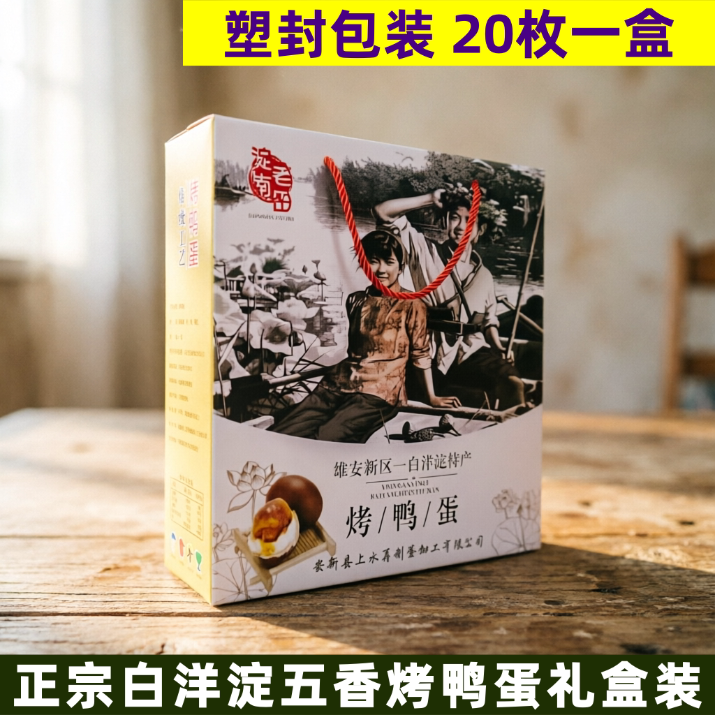白洋淀雄安特产咸鸭蛋 五香烤鸭蛋礼盒装20枚真空包装中秋节礼品