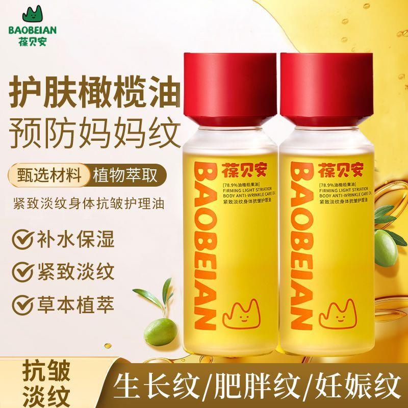 葆贝安紧致淡纹身体抗皱护理油妊娠油纹预防产后修护BAOBEIAN